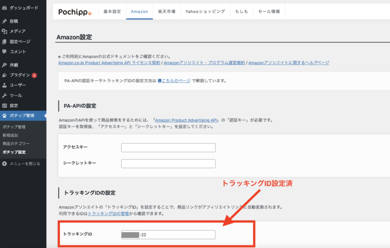 【公式版】Pochippインストール後の初期設定手順を解説 | ポチップ