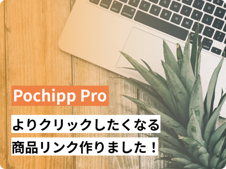 Pochipp Pro | ポチップ